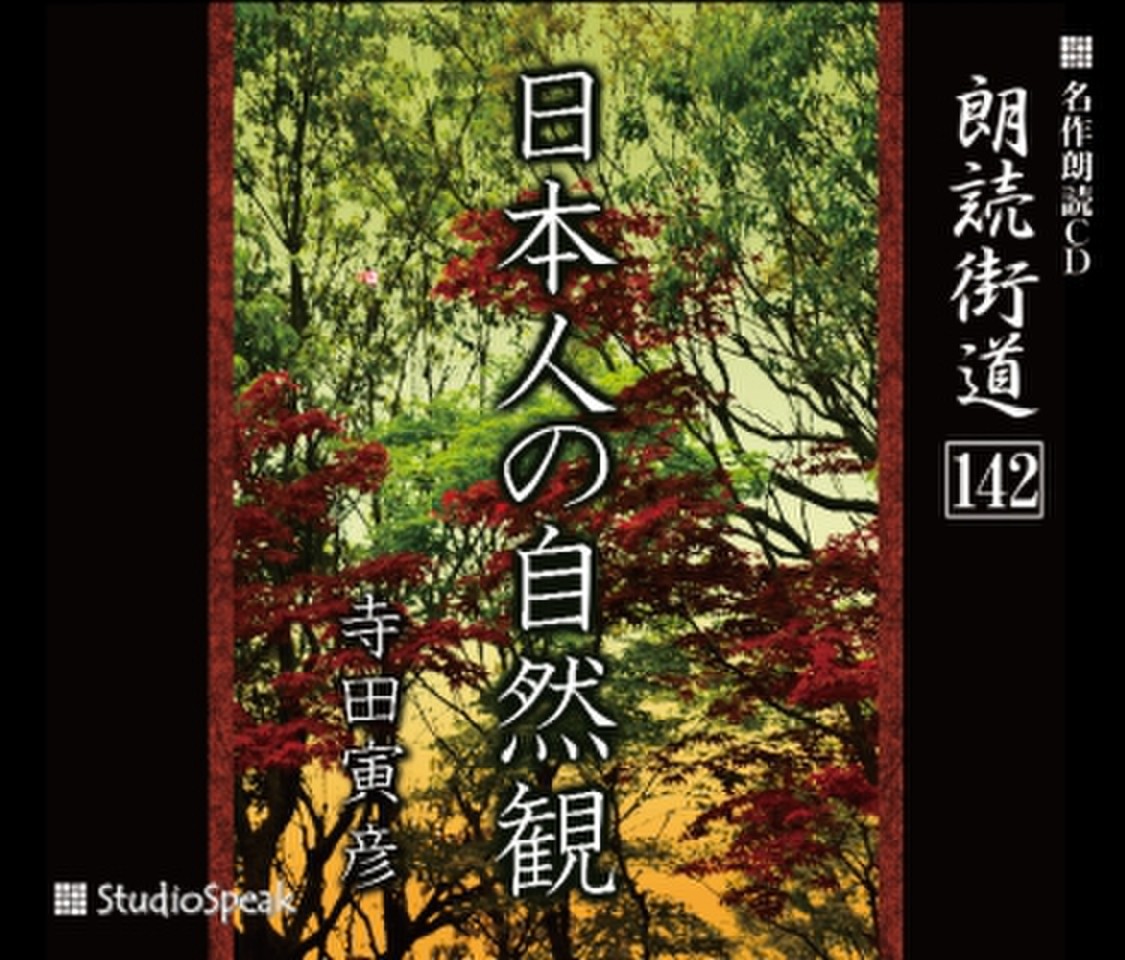 朗読街道「日本人の自然観」 | 日本最大級のオーディオブック配信サービス audiobook.jp