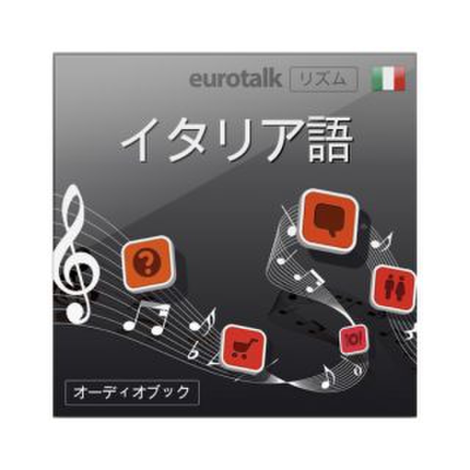 Eurotalk リズム イタリア語 | 日本最大級のオーディオブック配信サービス audiobook.jp