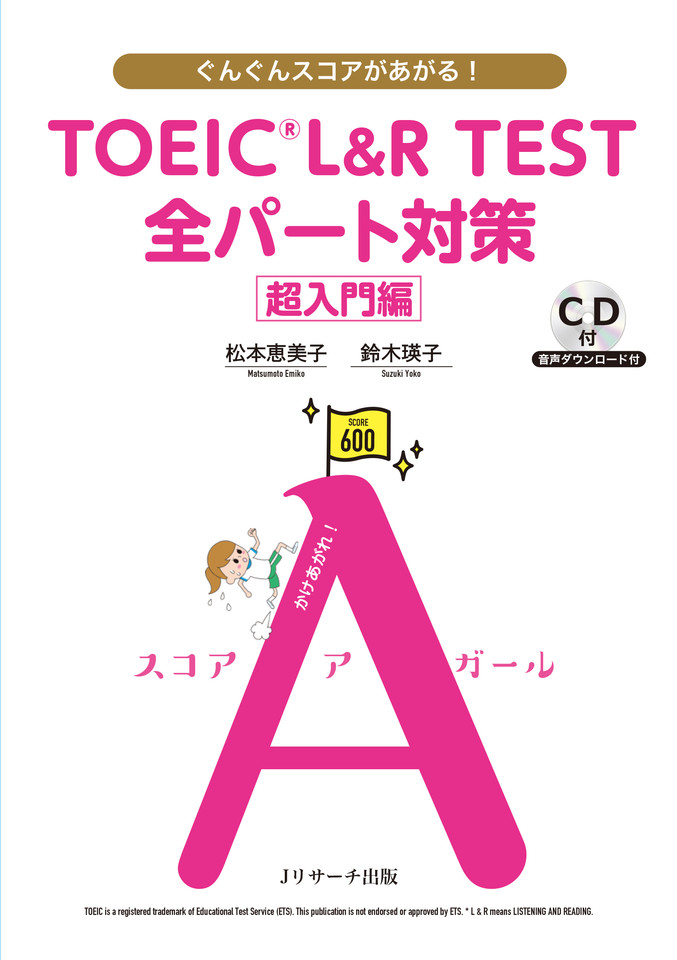TOEIC® L&R TEST 全パート対策 超入門編[Jリサーチ出版] | 日本最大級のオーディオブック配信サービス audiobook.jp