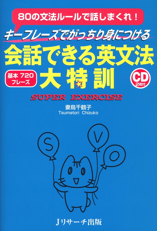 会話できる英文法大特訓 Disc2[Jリサーチ出版] | 日本最大級のオーディオブック配信サービス audiobook.jp