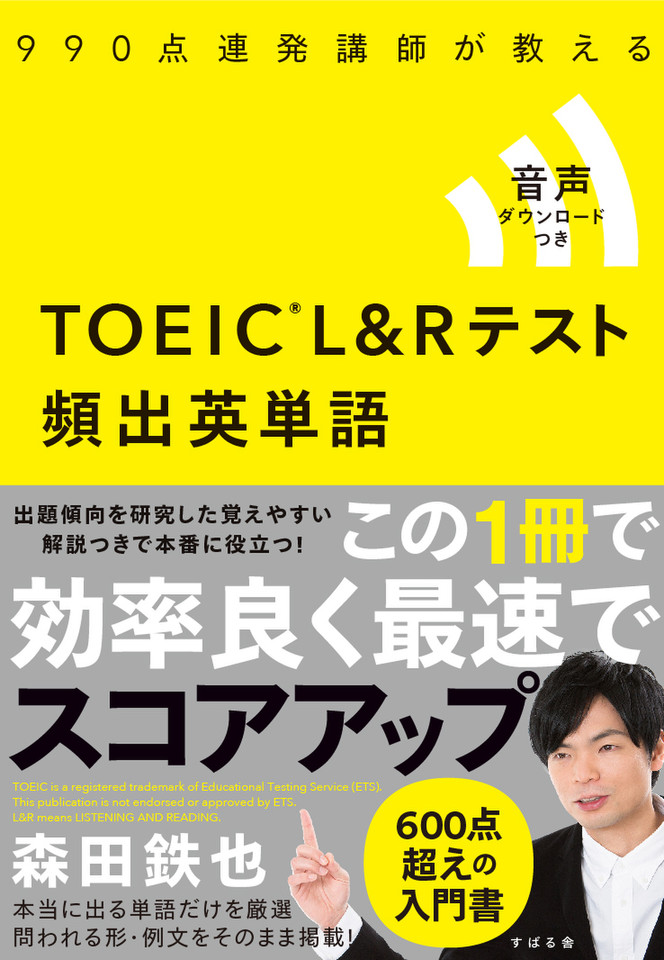 501～600まで TOEIC®L&Rテスト 頻出英単語6 | 日本最大級のオーディオブック配信サービス audiobook.jp