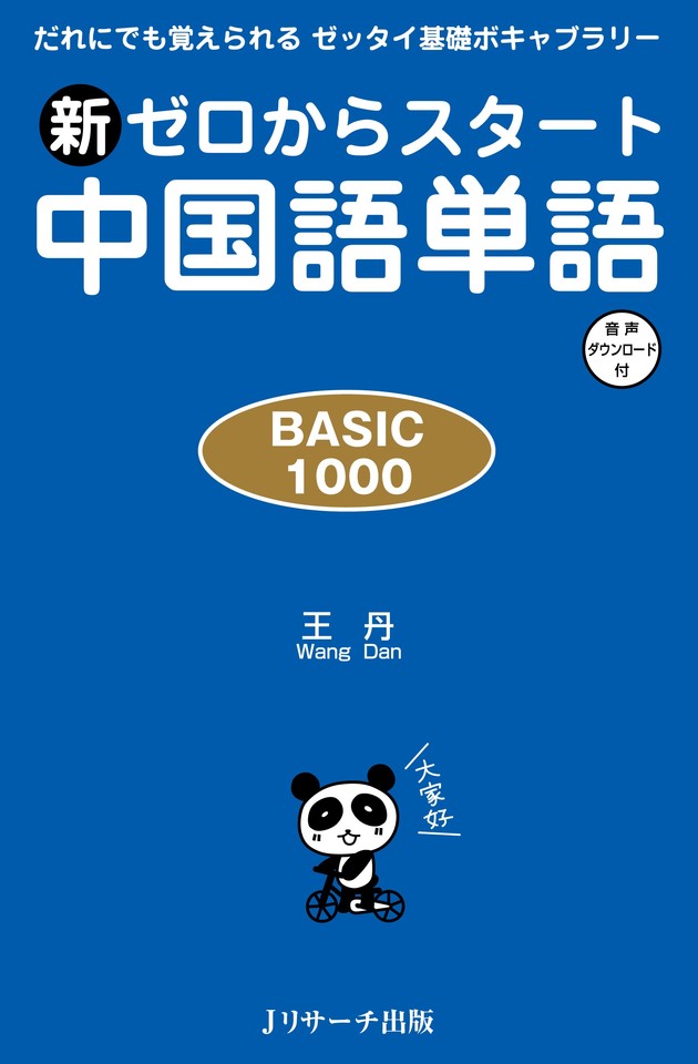 新ゼロからスタート中国語単語BASIC 1000 | 日本最大級のオーディオブック配信サービス audiobook.jp