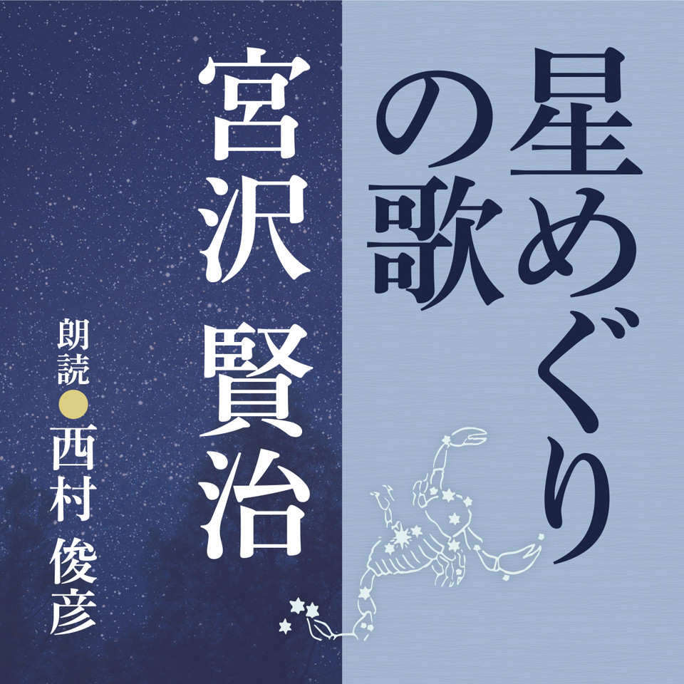 宮沢賢治 星めぐりの歌 日本最大級のオーディオブック配信サービス Audiobookjp