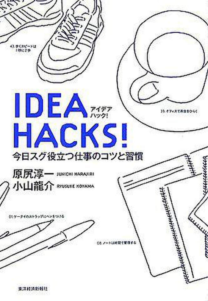 IDEA HACKS! | 日本最大級のオーディオブック配信サービス audiobook.jp