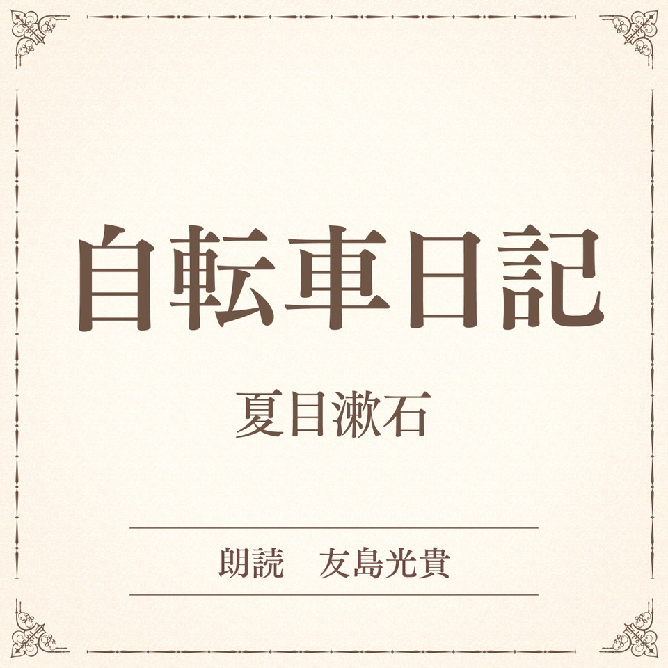 自転車日記(小学館の名作文芸朗読) 日本最大級のオーディオブック配信サービス Audiobookjp