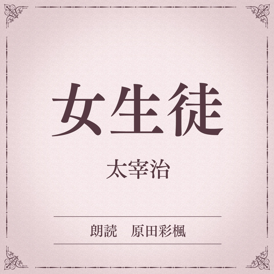 女生徒(小学館の名作文芸朗読) 日本最大級のオーディオブック配信サービス Audiobookjp