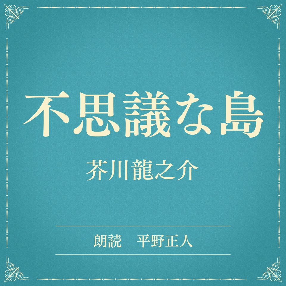 不思議な島(小学館の名作文芸朗読) 日本最大級のオーディオブック配信サービス Audiobookjp