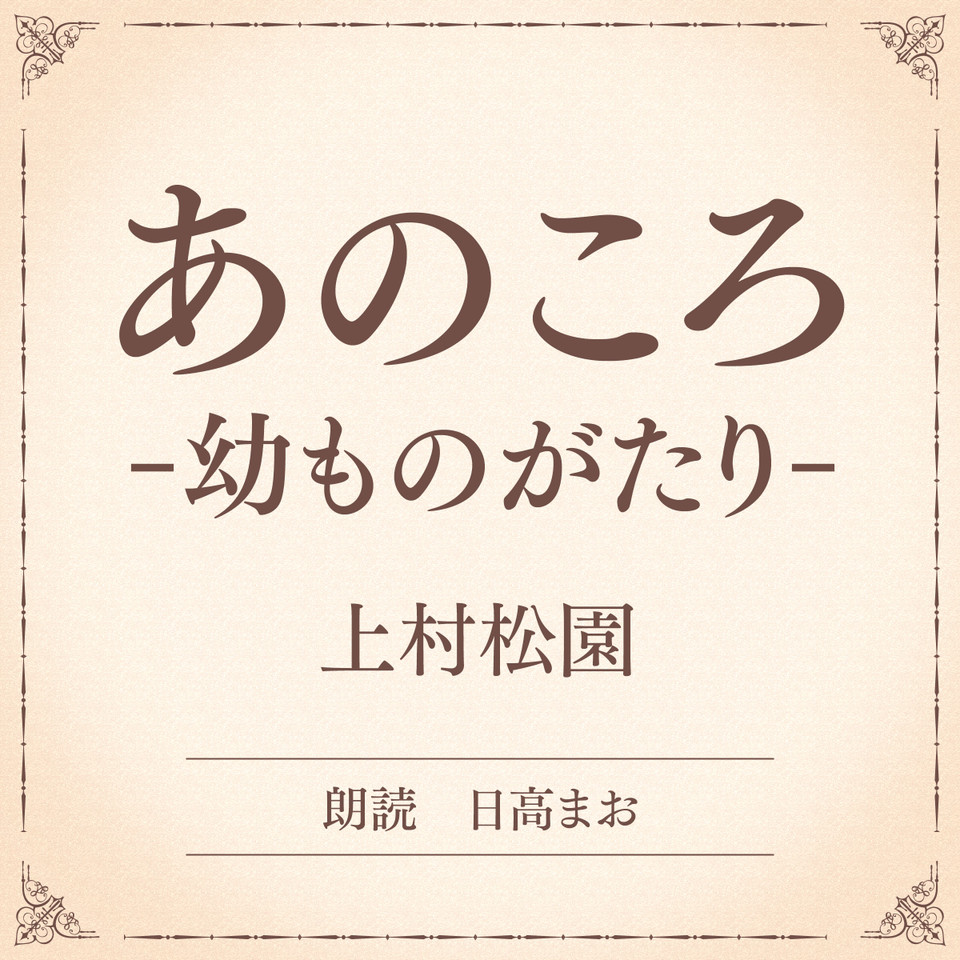 あのころ-幼ものがたり-(小学館の名作文芸朗読) 日本最大級のオーディオブック配信サービス Audiobookjp