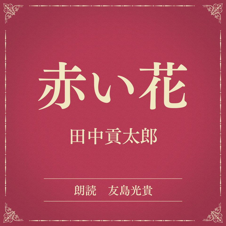 赤い花(小学館の名作文芸朗読) 日本最大級のオーディオブック配信サービス Audiobookjp