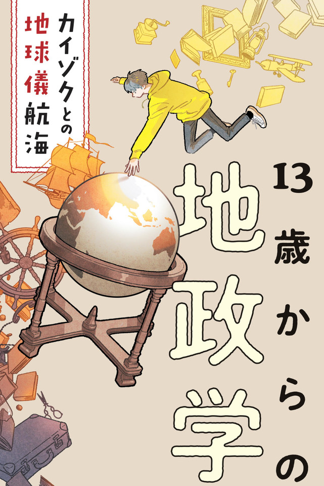 13歳からの地政学 カイゾクとの地球儀航海 日本最大級のオーディオブック配信サービス Audiobookjp