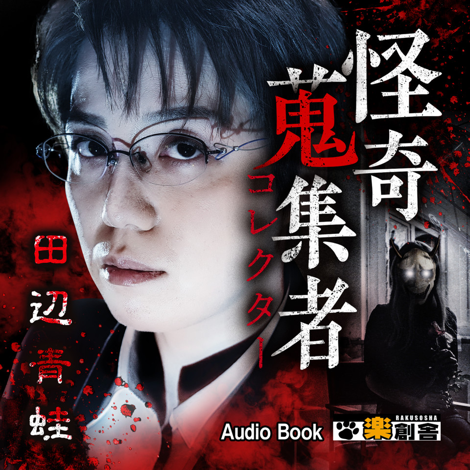 田辺青蛙 怪奇蒐集者（コレクター) | 日本最大級のオーディオブック配信サービス audiobook.jp