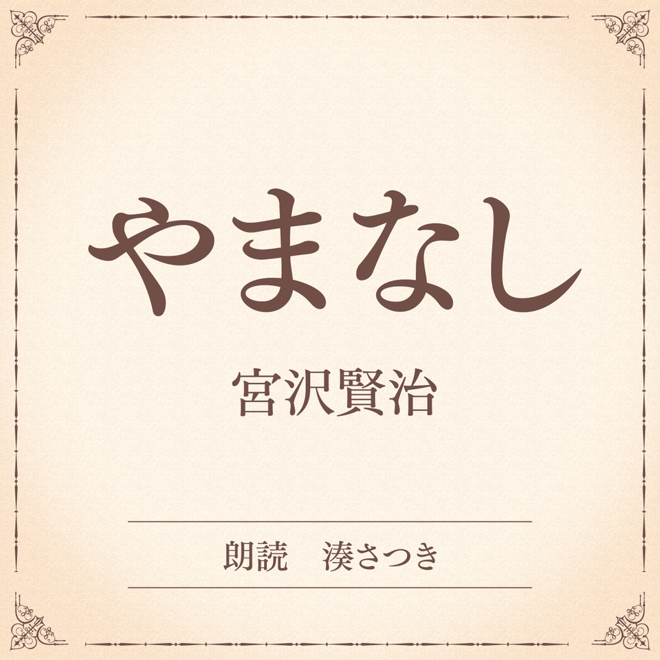 やまなし(小学館の名作文芸朗読) 日本最大級のオーディオブック配信サービス Audiobookjp