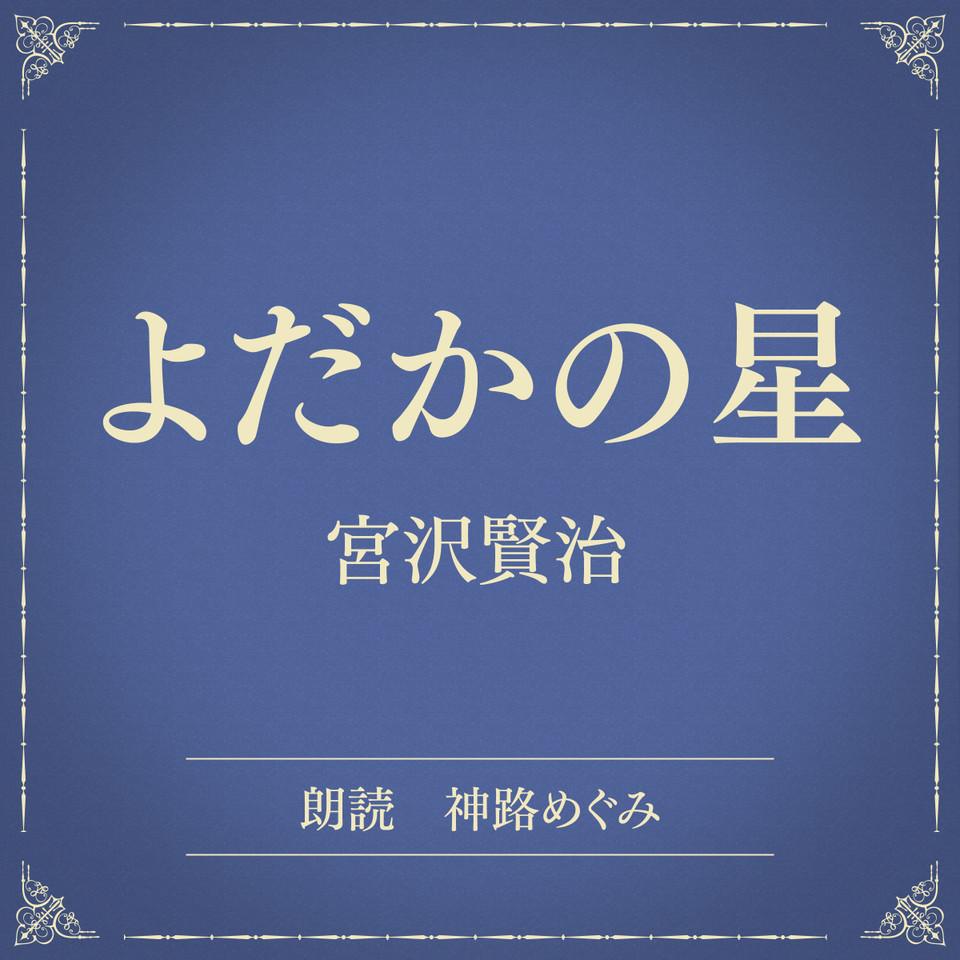 よだかの星（小学館の名作文芸朗読） 日本最大級のオーディオブック配信サービス Audiobookjp