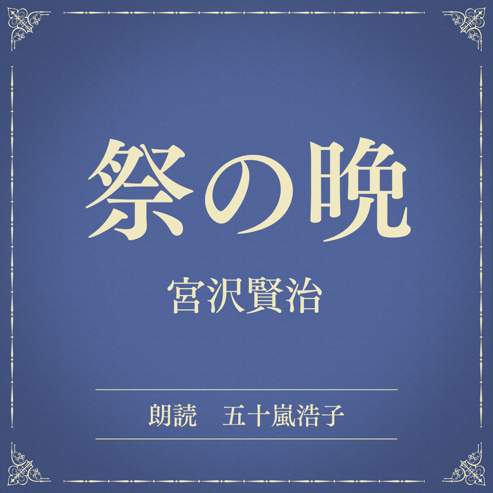 祭の晩(小学館の名作文芸朗読) 日本最大級のオーディオブック配信サービス Audiobookjp