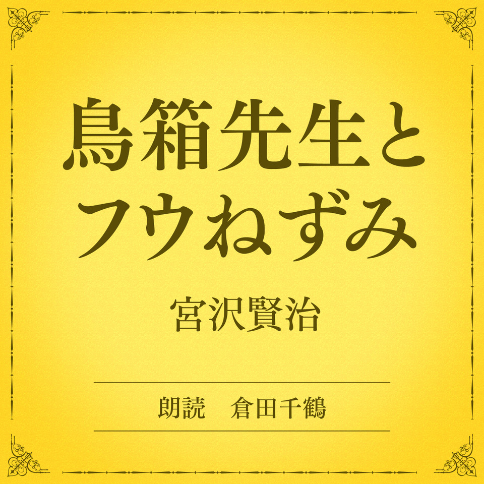鳥箱先生とフウねずみ(小学館の名作文芸朗読) 日本最大級のオーディオブック配信サービス Audiobookjp