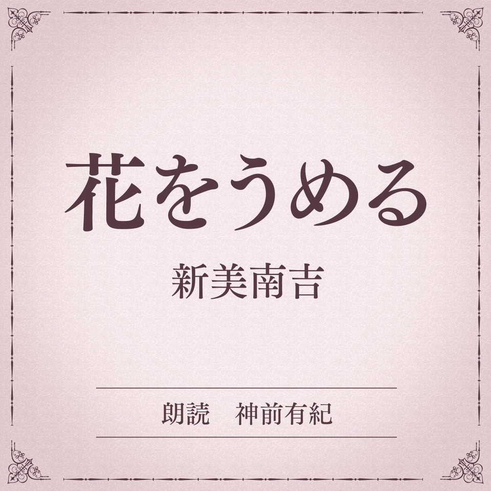 花をうめる(小学館の名作文芸朗読) 日本最大級のオーディオブック配信サービス Audiobookjp