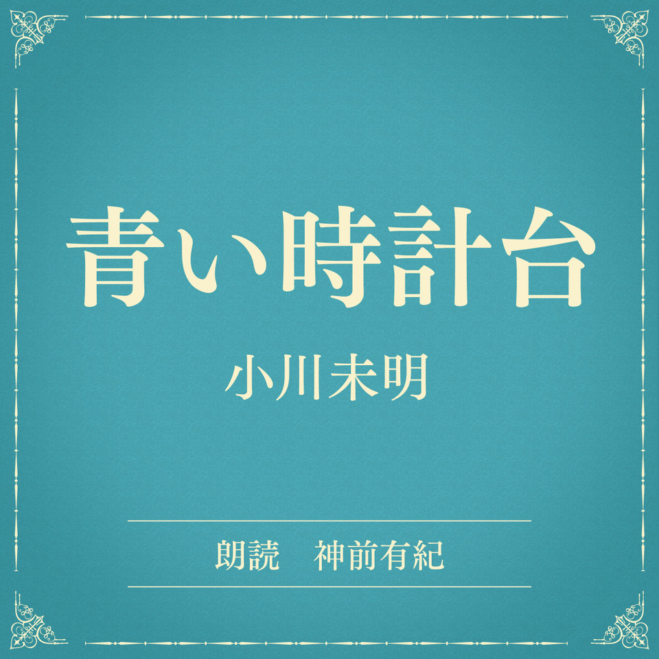 青い時計台(小学館の名作文芸朗読) 日本最大級のオーディオブック配信サービス Audiobookjp