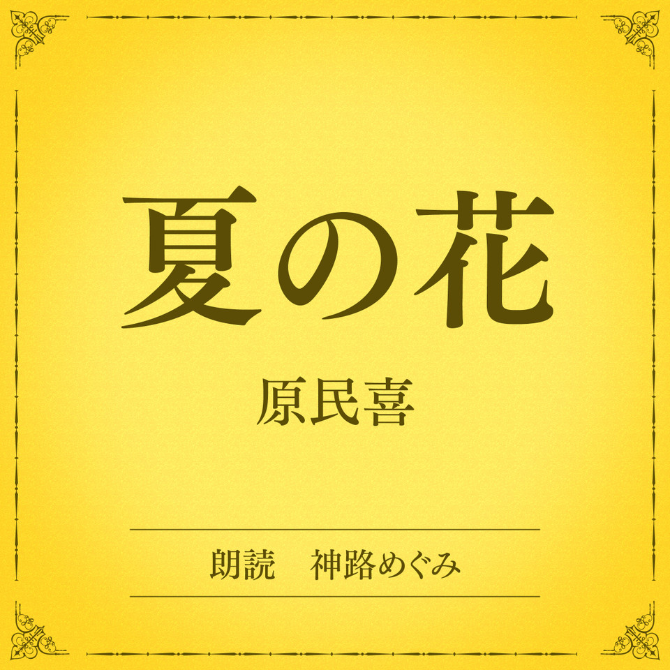 夏の花（小学館の名作文芸朗読） 日本最大級のオーディオブック配信サービス Audiobookjp