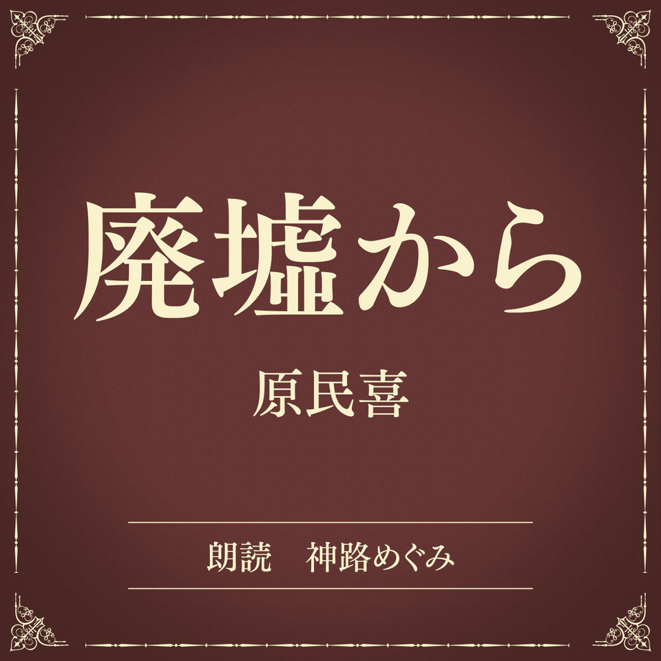 廃墟から(小学館の名作文芸朗読) 日本最大級のオーディオブック配信サービス Audiobookjp