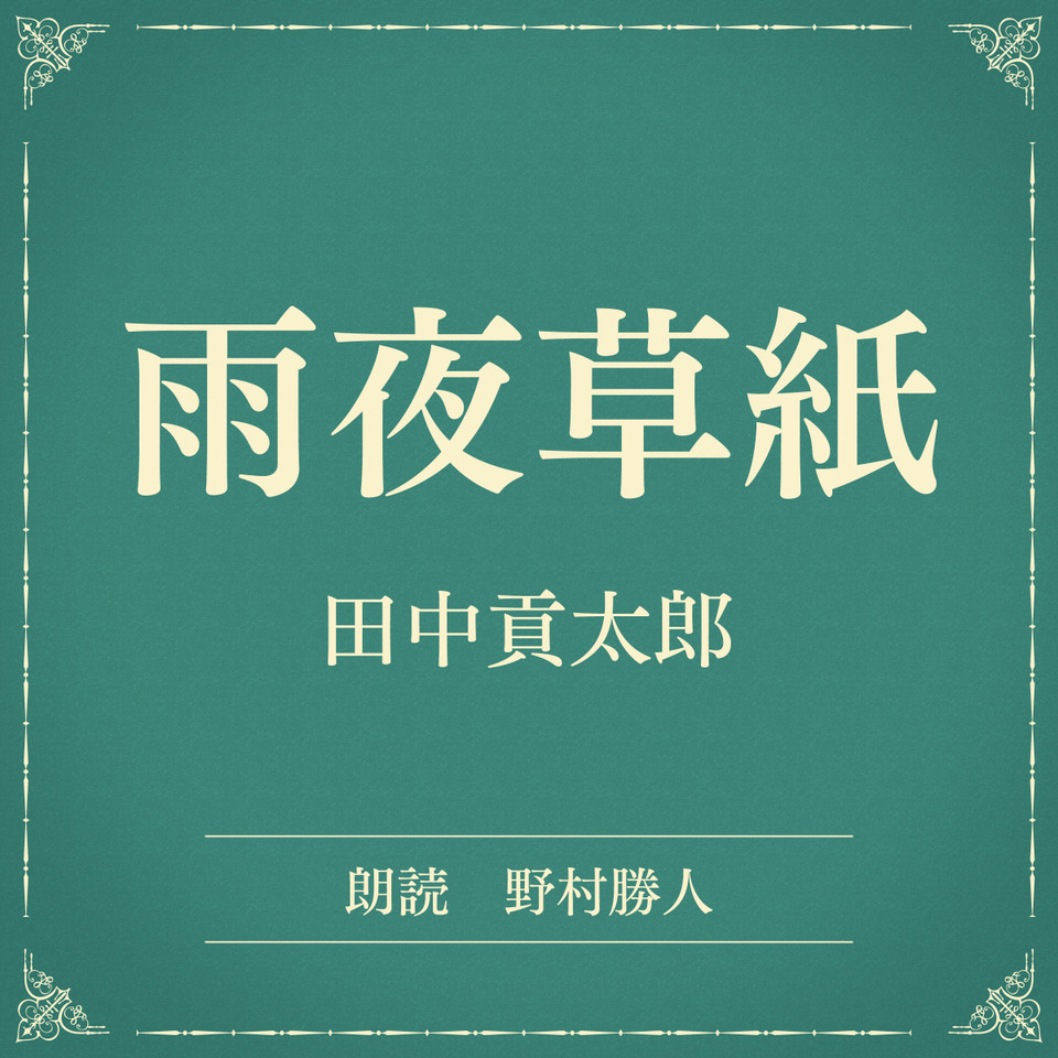 雨夜草紙（小学館の名作文芸朗読） 日本最大級のオーディオブック配信サービス Audiobookjp