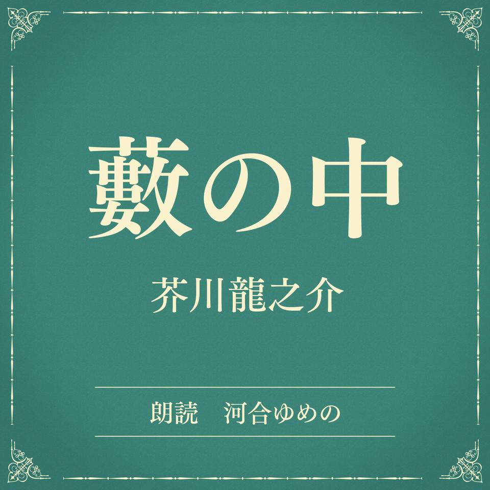 藪の中(小学館の名作文芸朗読) 日本最大級のオーディオブック配信サービス Audiobookjp