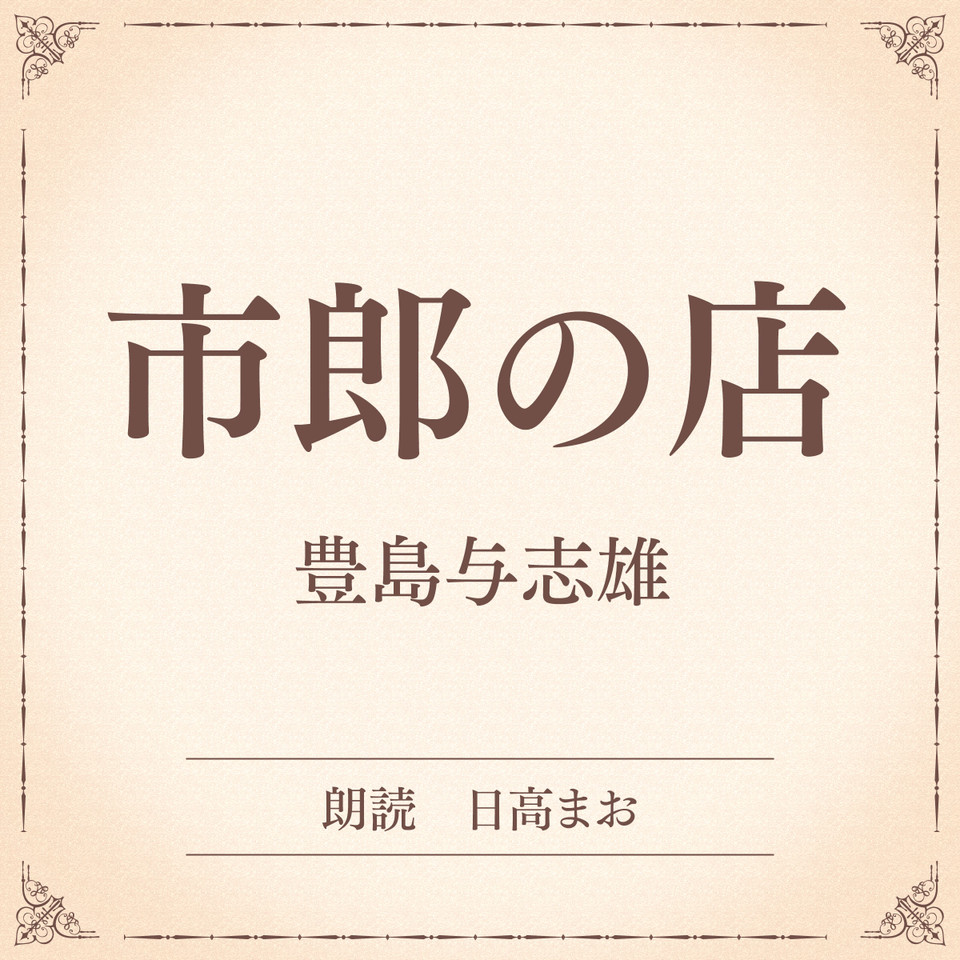 市郎の店(小学館の名作文芸朗読) 日本最大級のオーディオブック配信サービス Audiobookjp