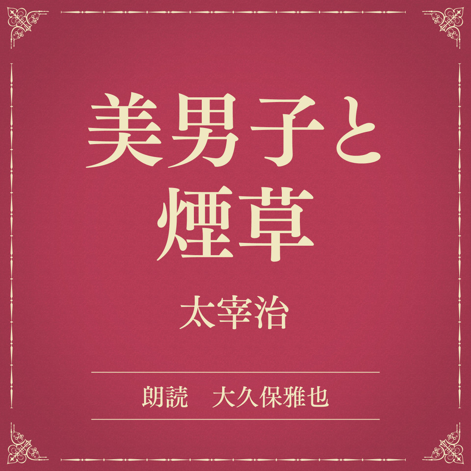 美男子と煙草（小学館の名作文芸朗読） 日本最大級のオーディオブック配信サービス Audiobookjp