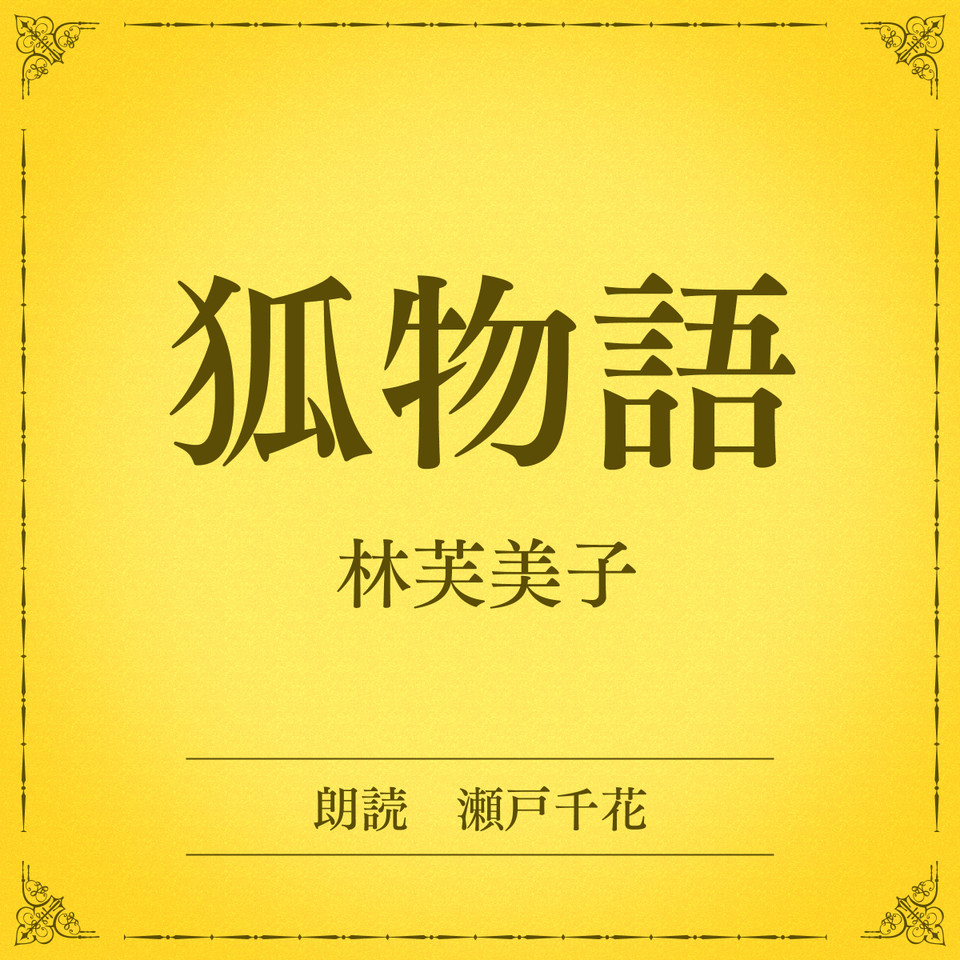 狐物語(小学館の名作文芸朗読) 日本最大級のオーディオブック配信サービス Audiobookjp