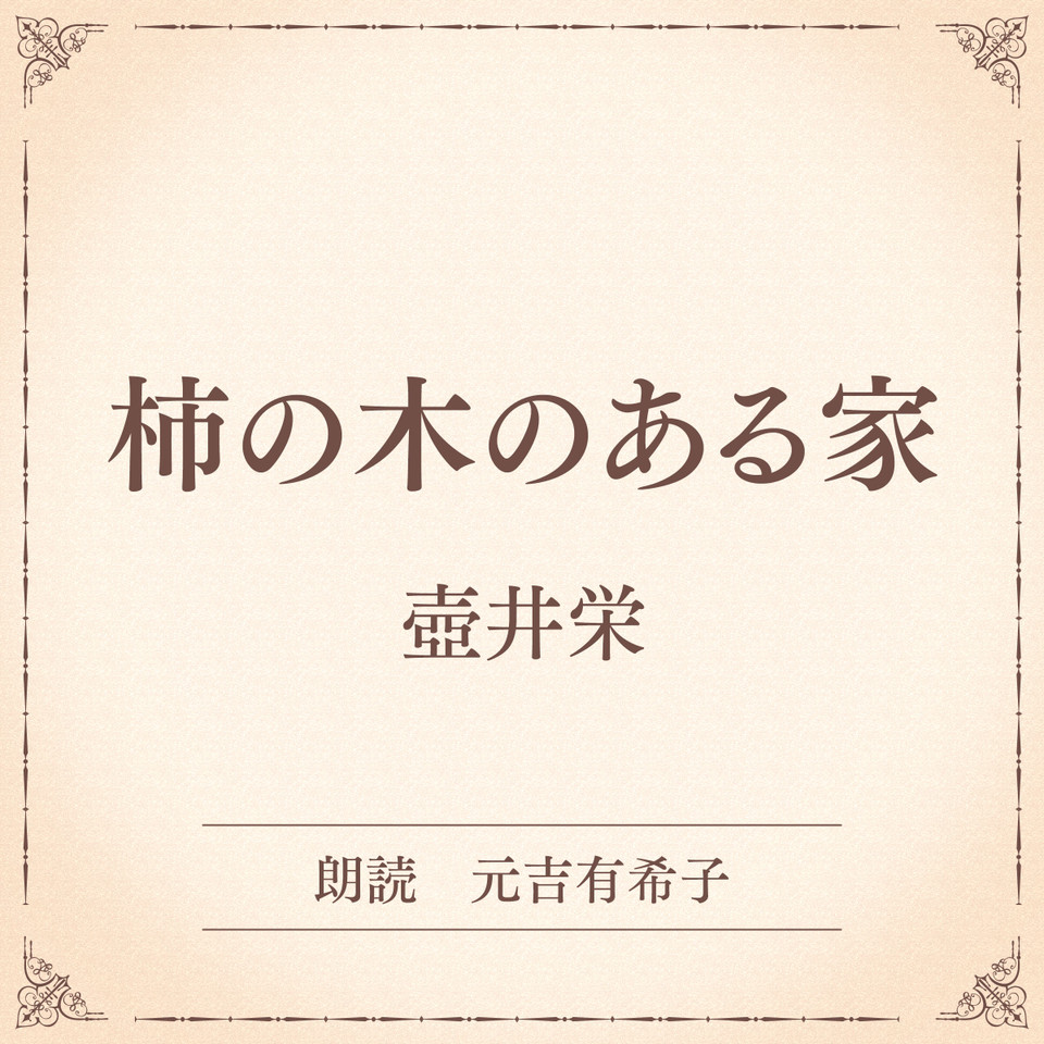 柿の木のある家（小学館の名作文芸朗読） 日本最大級のオーディオブック配信サービス Audiobookjp