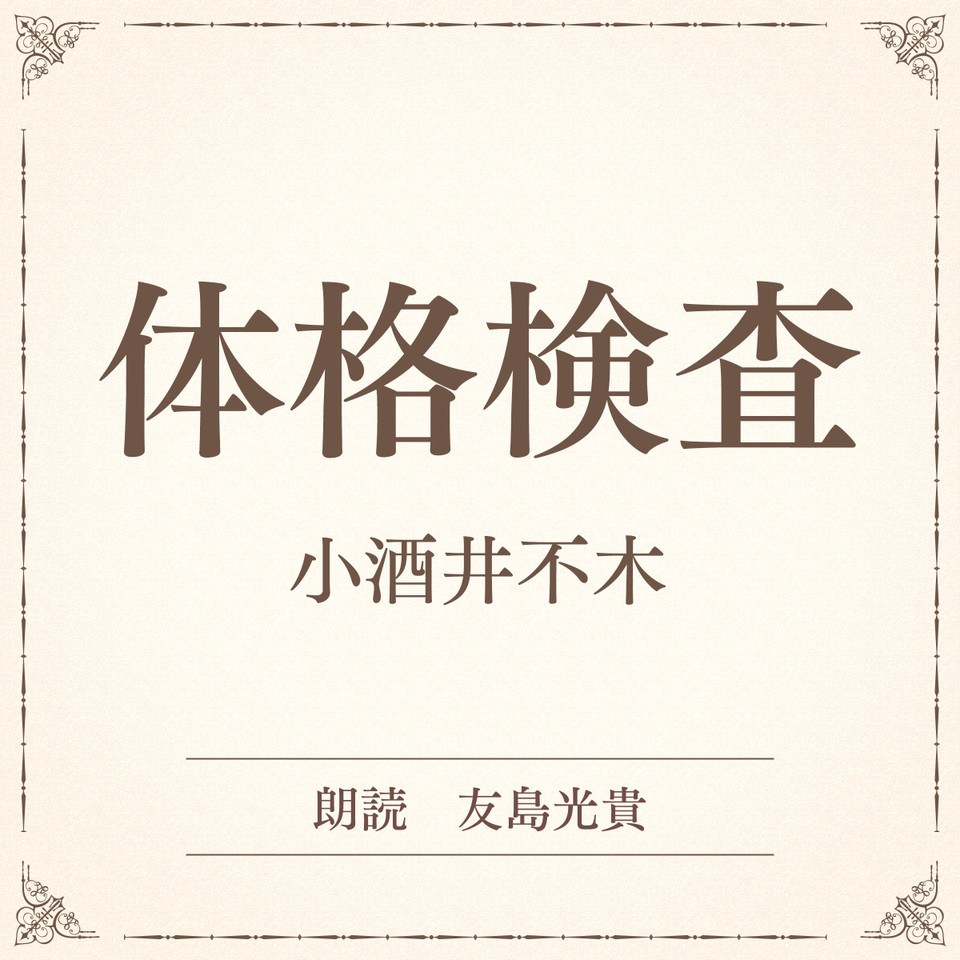 体格検査(小学館の名作文芸朗読) 日本最大級のオーディオブック配信サービス Audiobookjp