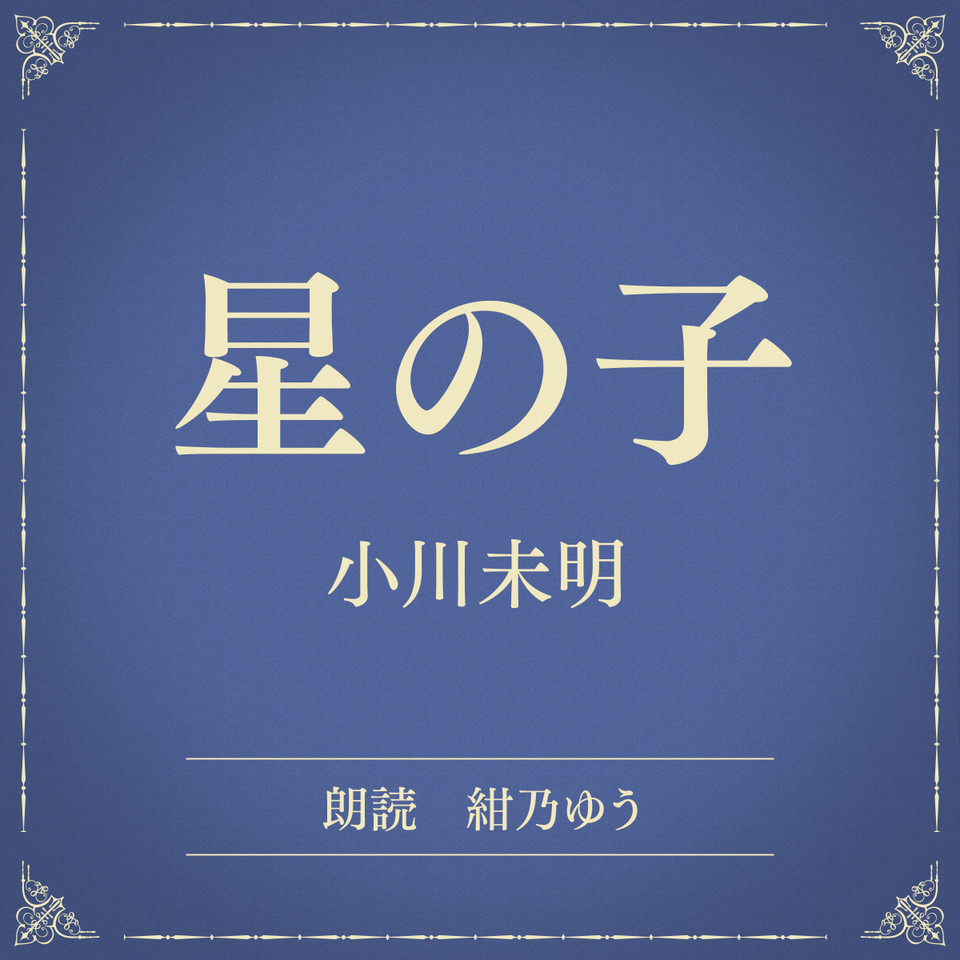 星の子(小学館の名作文芸朗読) 日本最大級のオーディオブック配信サービス Audiobookjp