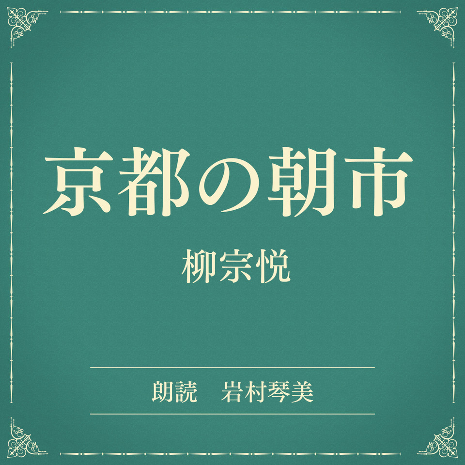 京都の朝市(小学館の名作文芸朗読) 日本最大級のオーディオブック配信サービス Audiobookjp