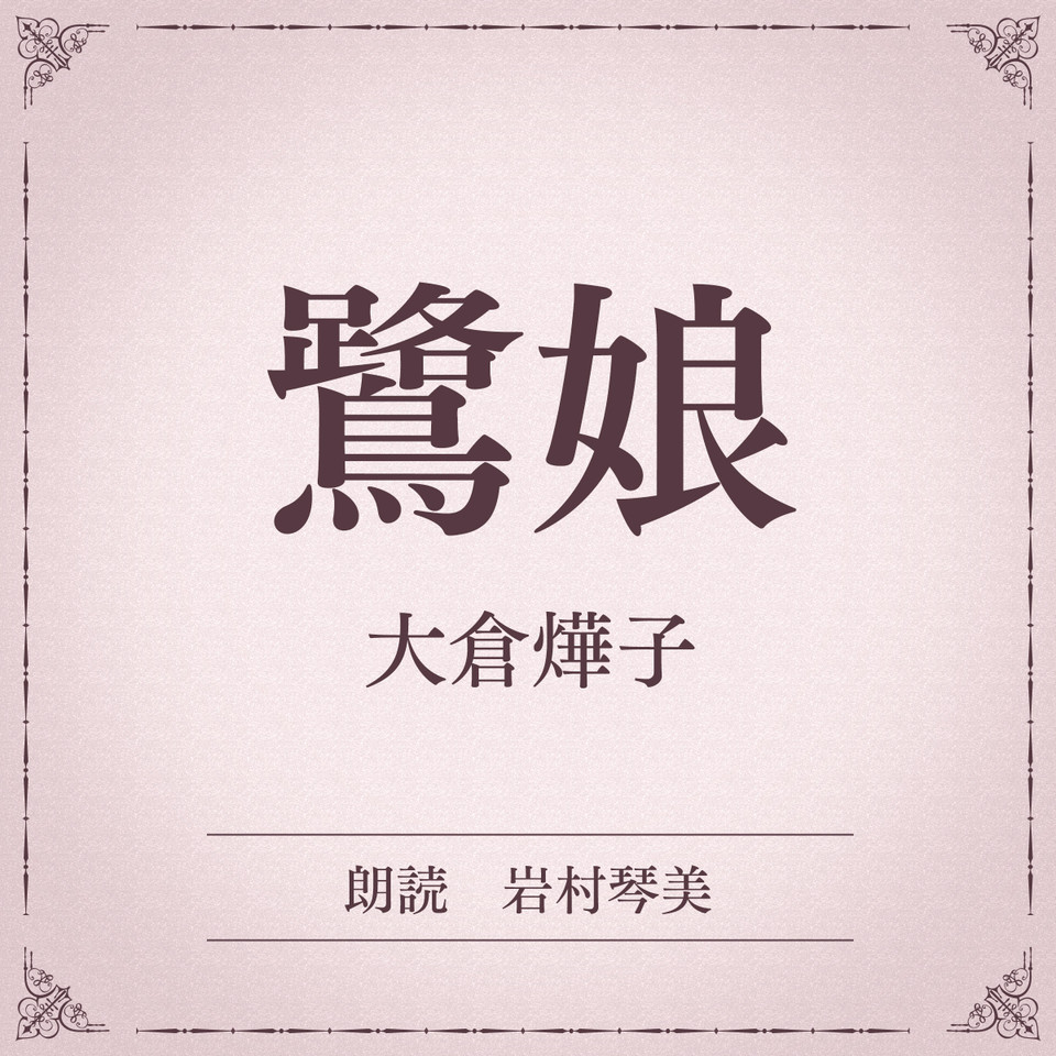 鷺娘(小学館の名作文芸朗読) 日本最大級のオーディオブック配信サービス Audiobookjp