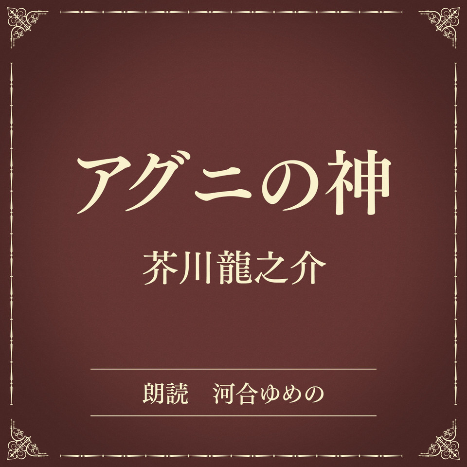 アグニの神(小学館の名作文芸朗読) 日本最大級のオーディオブック配信サービス Audiobookjp