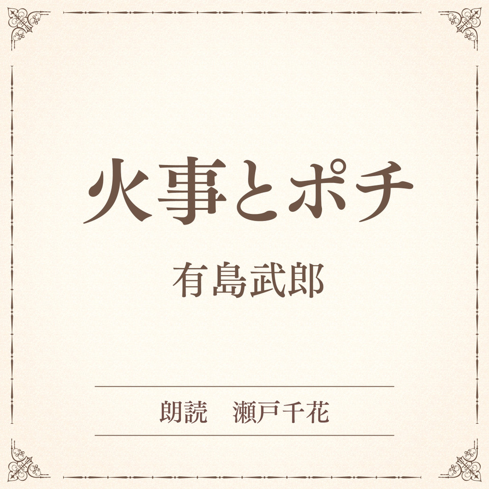 火事とポチ(小学館の名作文芸朗読) 日本最大級のオーディオブック配信サービス Audiobookjp