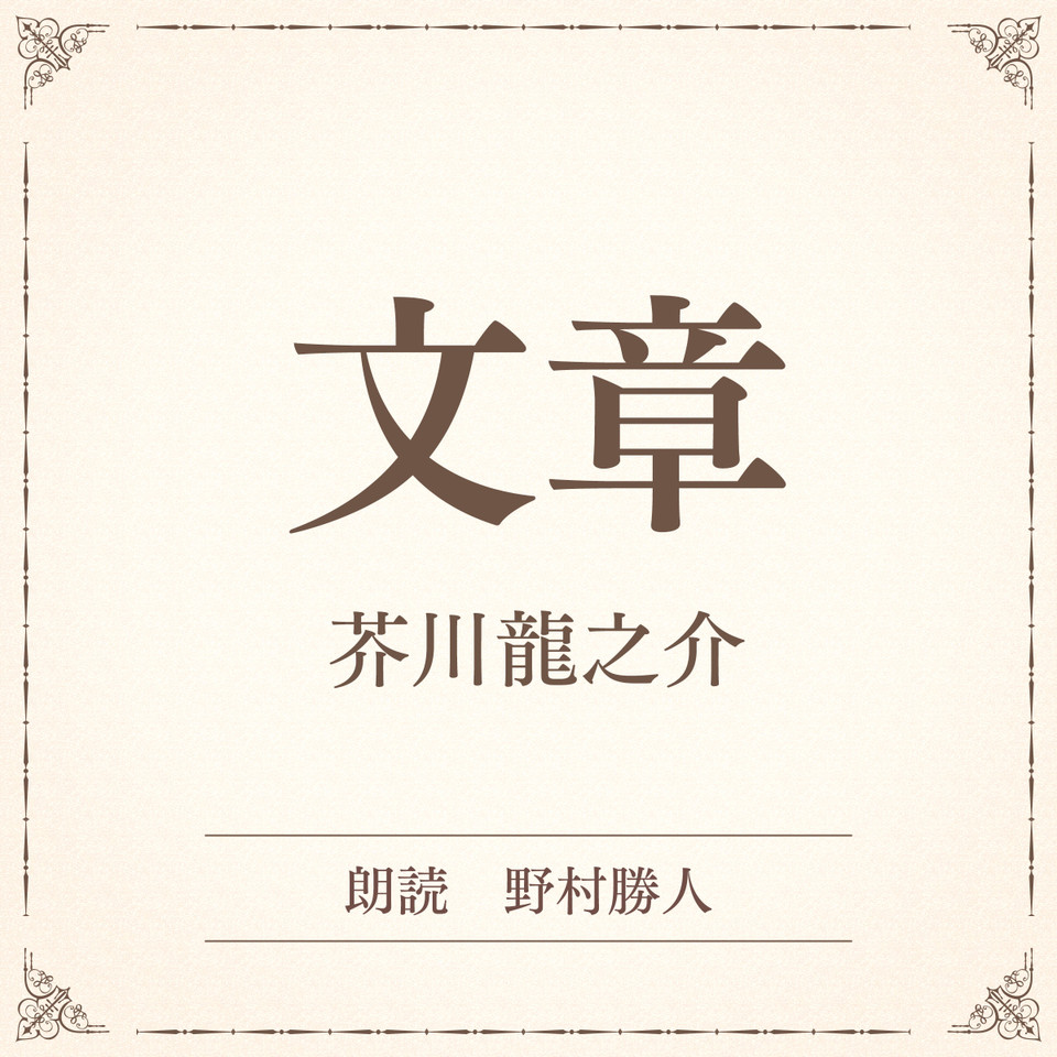 文章（小学館の名作文芸朗読） 日本最大級のオーディオブック配信サービス Audiobookjp