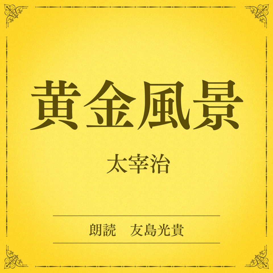 黄金風景(小学館の名作文芸朗読) 日本最大級のオーディオブック配信サービス Audiobookjp
