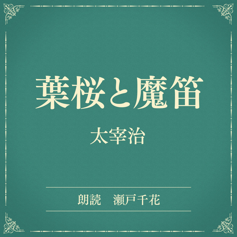 葉桜と魔笛(小学館の名作文芸朗読) 日本最大級のオーディオブック配信サービス Audiobookjp