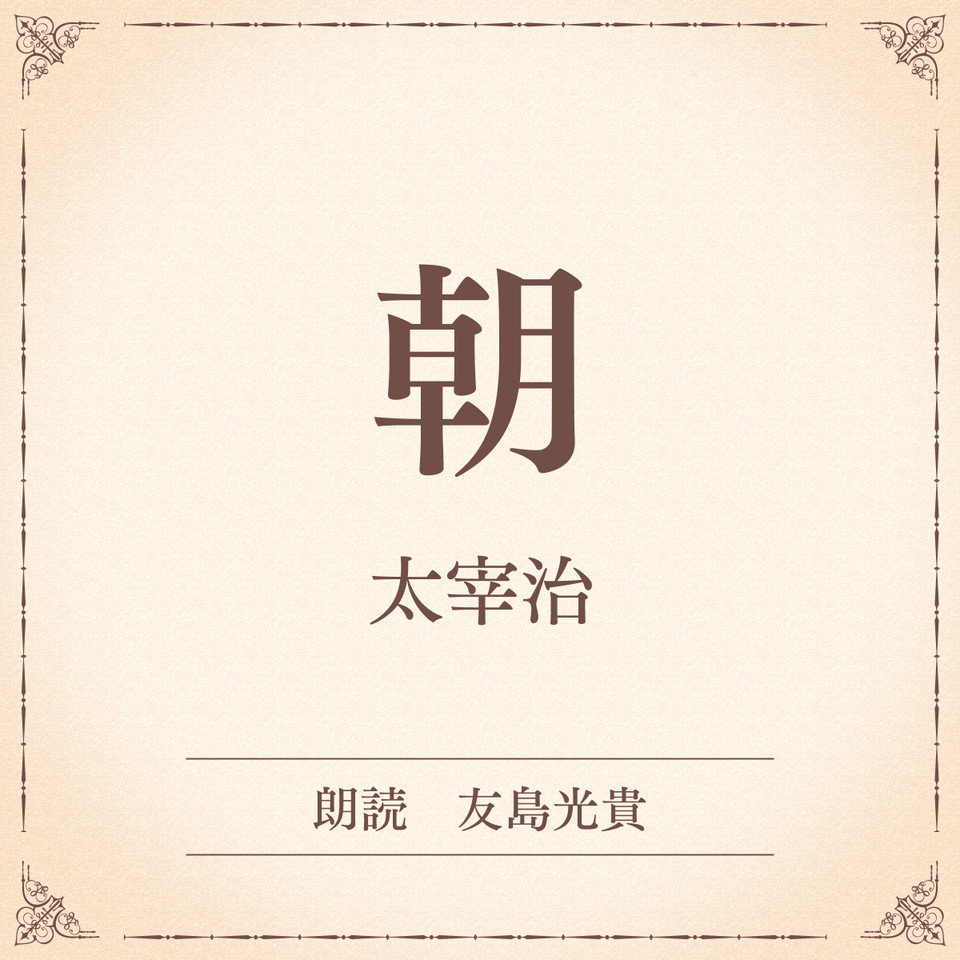 朝(小学館の名作文芸朗読) 日本最大級のオーディオブック配信サービス Audiobookjp