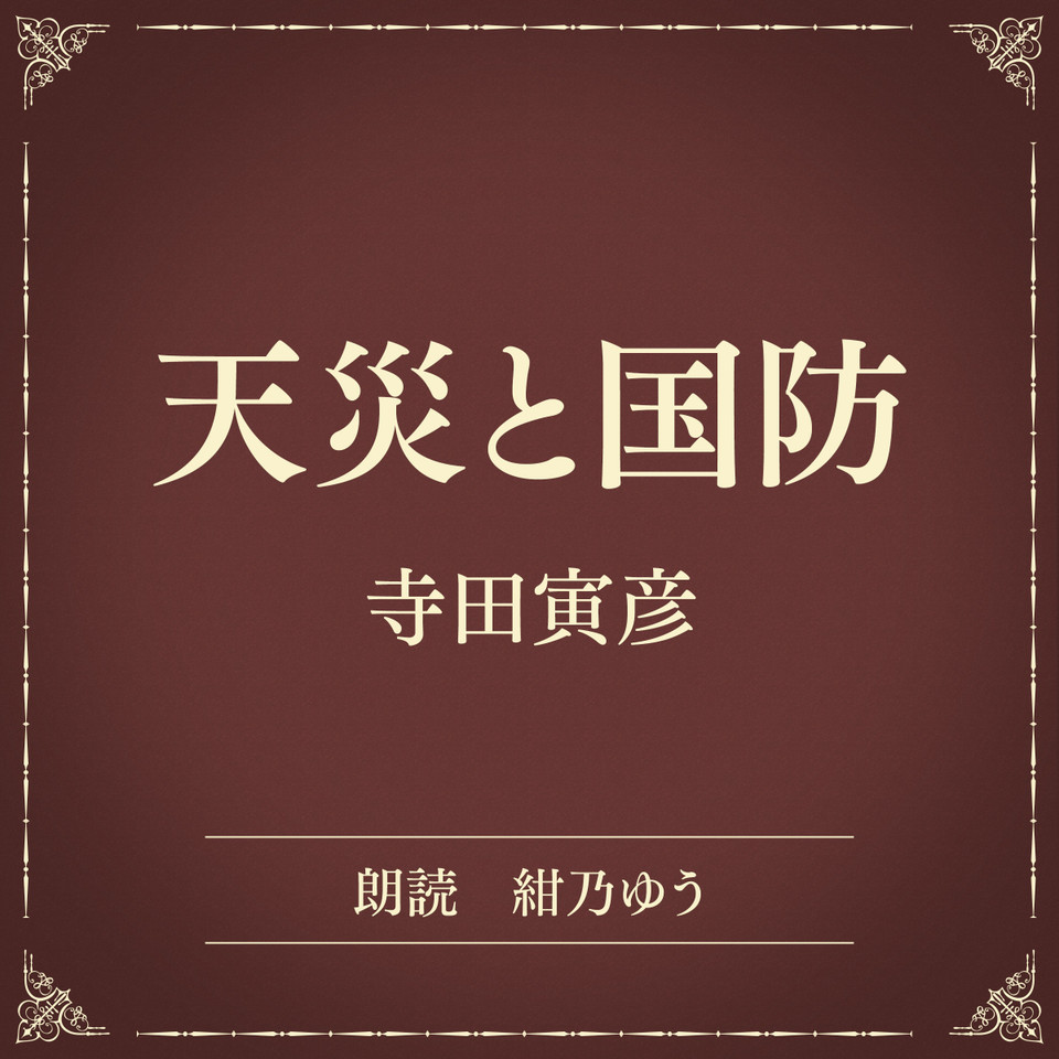 天災と国防(小学館の名作文芸朗読) 日本最大級のオーディオブック配信サービス Audiobookjp