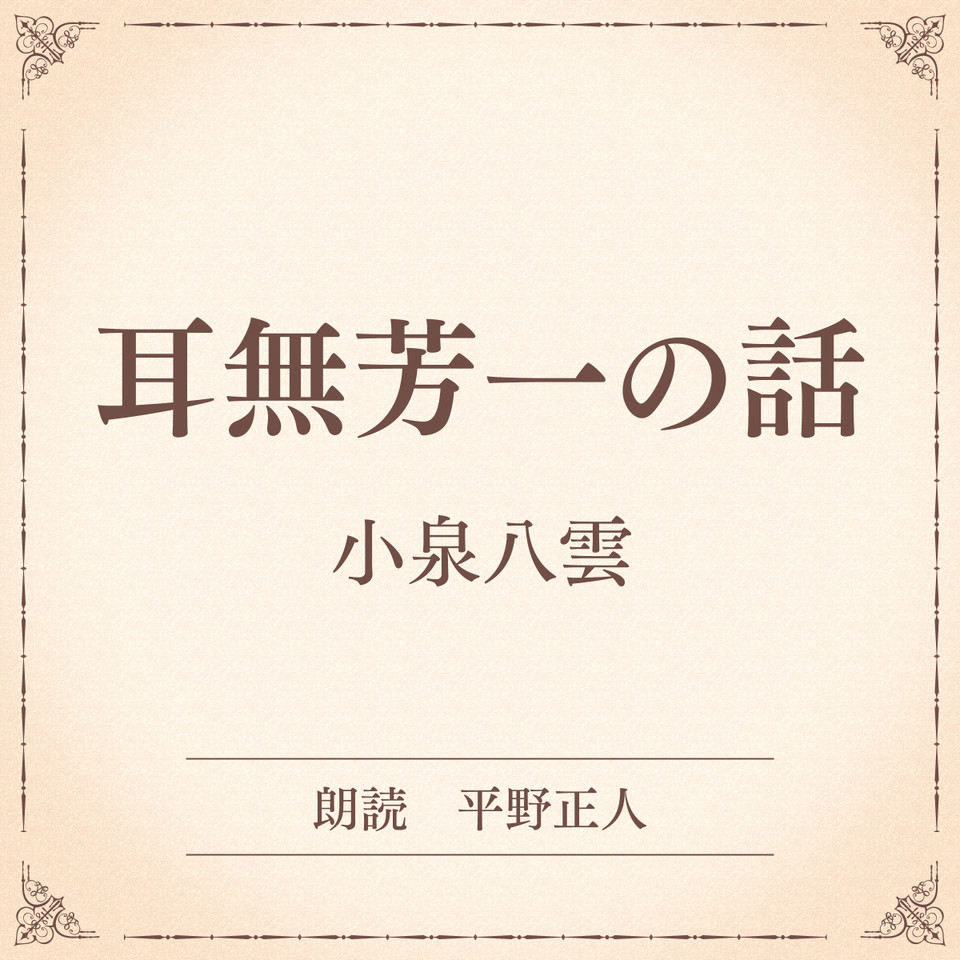 耳無芳一の話(小学館の名作文芸朗読) 日本最大級のオーディオブック配信サービス Audiobookjp