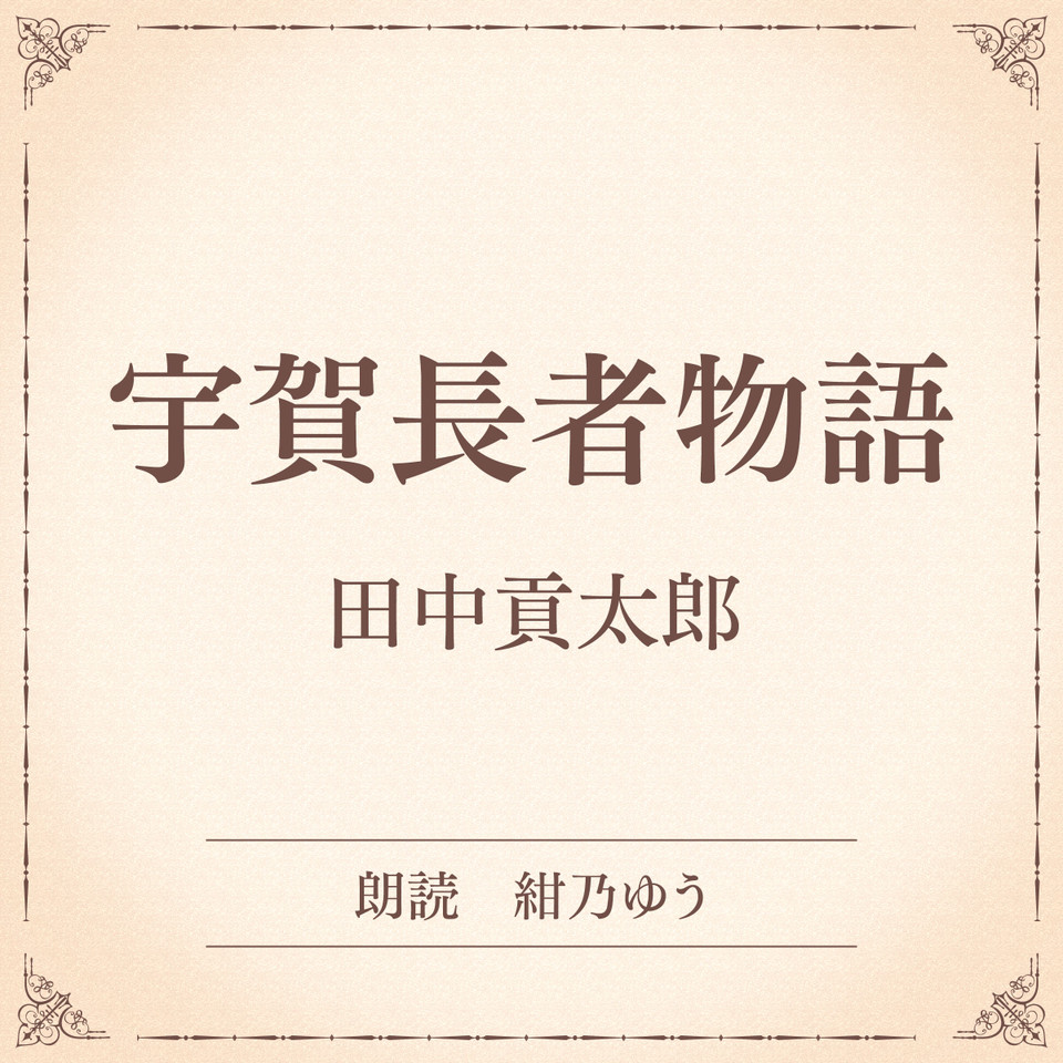宇賀長者物語（小学館の名作文芸朗読） 日本最大級のオーディオブック配信サービス Audiobookjp
