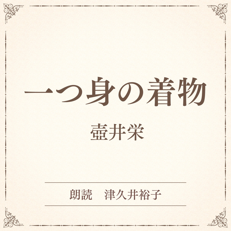 一つ身の着物(小学館の名作文芸朗読) 日本最大級のオーディオブック配信サービス Audiobookjp