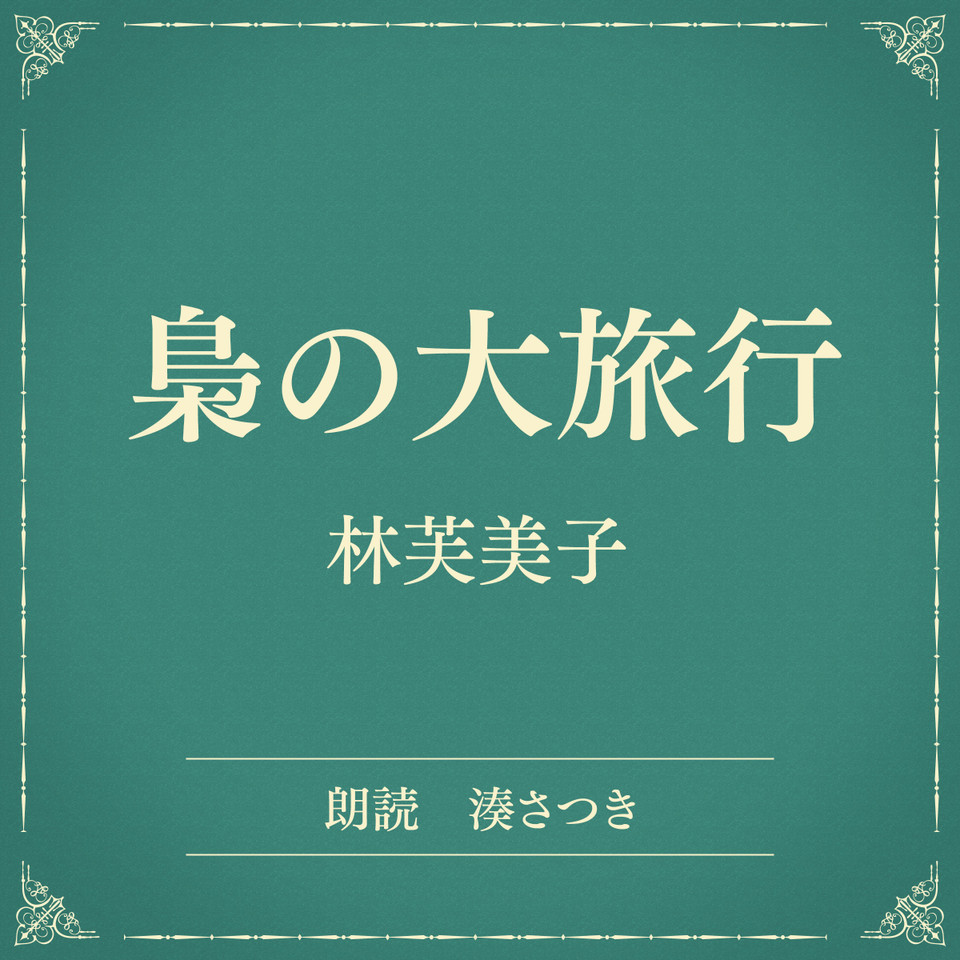 梟の大旅行(小学館の名作文芸朗読) 日本最大級のオーディオブック配信サービス Audiobookjp