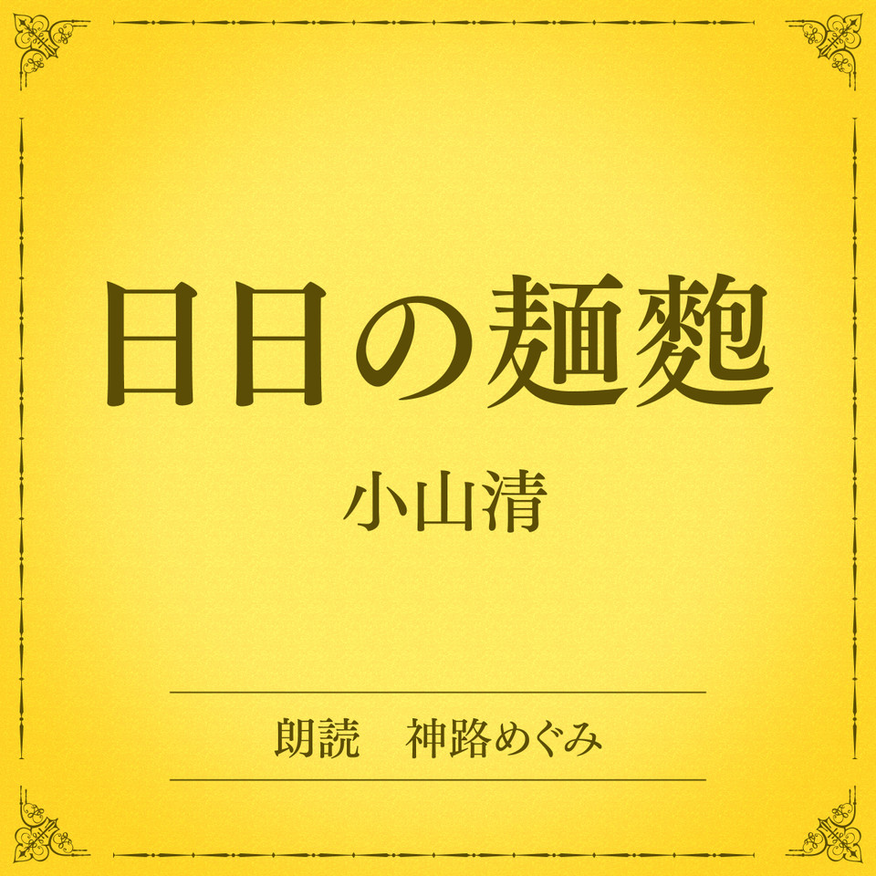 日日の麺麭(小学館の名作文芸朗読) 日本最大級のオーディオブック配信サービス Audiobookjp