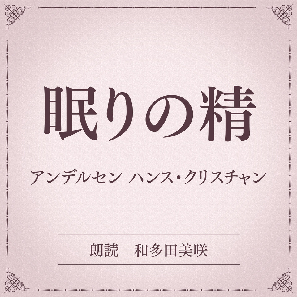 眠りの精（小学館の名作文芸朗読） 日本最大級のオーディオブック配信サービス Audiobookjp