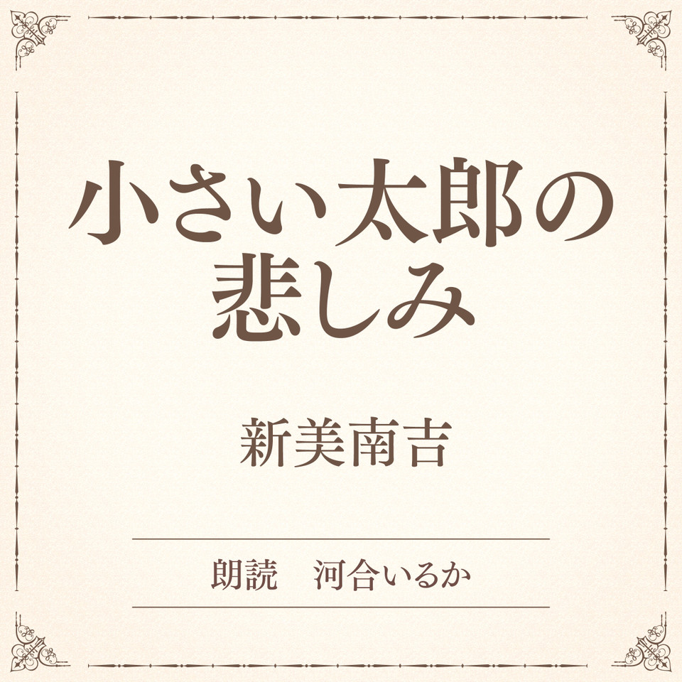 小さい太郎の悲しみ(小学館の名作文芸朗読) 日本最大級のオーディオブック配信サービス Audiobookjp