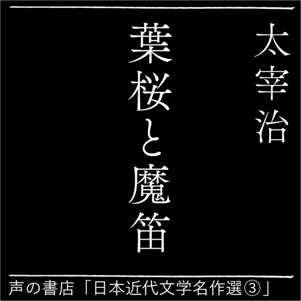 葉桜と魔笛 日本最大級のオーディオブック配信サービス Audiobookjp