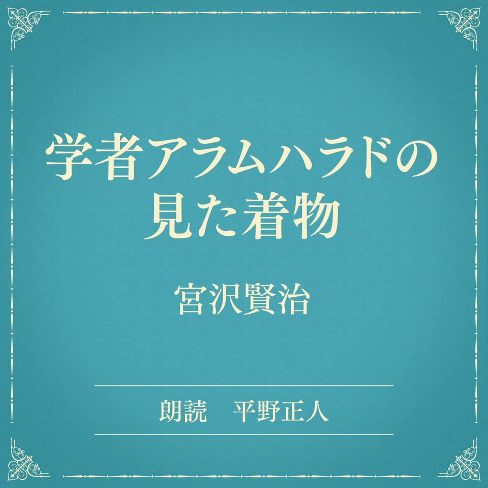 学者アラムハラドの見た着物（小学館の名作文芸朗読） 日本最大級のオーディオブック配信サービス Audiobookjp