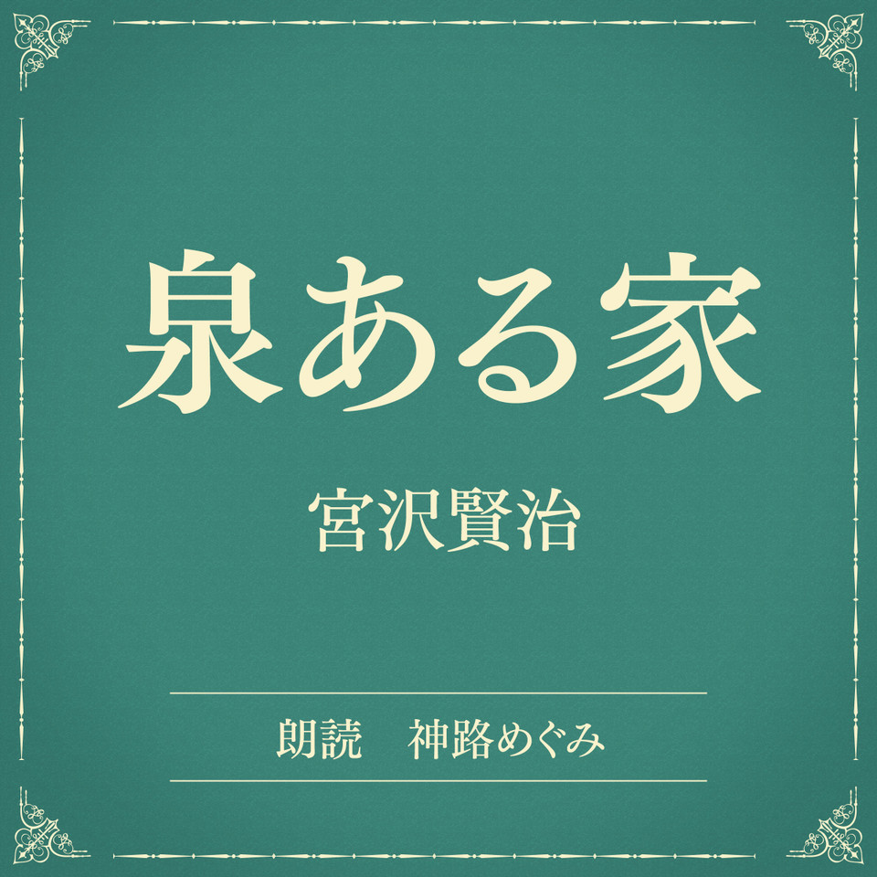 泉ある家（小学館の名作文芸朗読） 日本最大級のオーディオブック配信サービス Audiobookjp